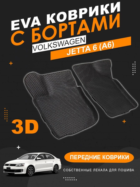 Коврики в салон автомобиля Джетта;Jetta;Jetta 6 - купить по выгодной ...