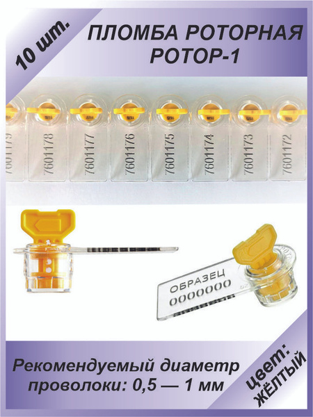Роторная номерная пломба, 10 шт. пластиковая "РОТОР-1", цвет: ЖЁЛТЫЙ ...