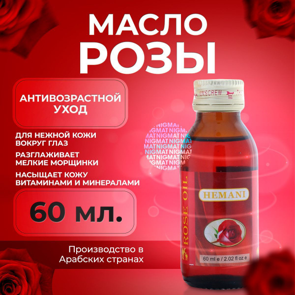 Hemani Натуральное масло розы/увлажняющее, массажное/для лица и тела ...