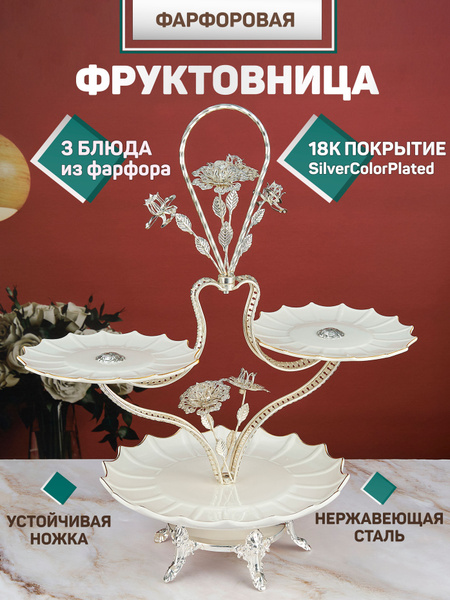 Фруктовница трехъярусная Блюдо этажерка тарелка 49*30*51 см фарфор ...