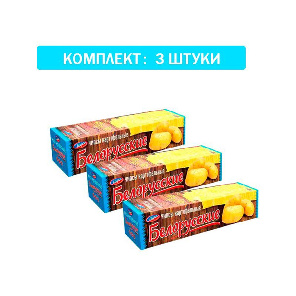 Чипсы "Белорусские" Классические 3шт по 100гр - купить с доставкой по ...