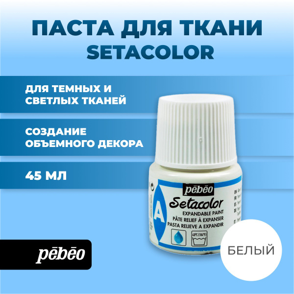 Объемная опуxающая паста для ткани Setacolor Expanding Relief Paste 45 ...