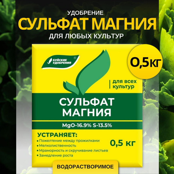 Водорастворимое удобрение Буйские Удобрения Сульфат магния (магний ...