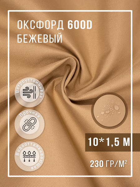 Ткань Оксфорд 600 D тентовая водоотталкивающая для улицы - купить с ...
