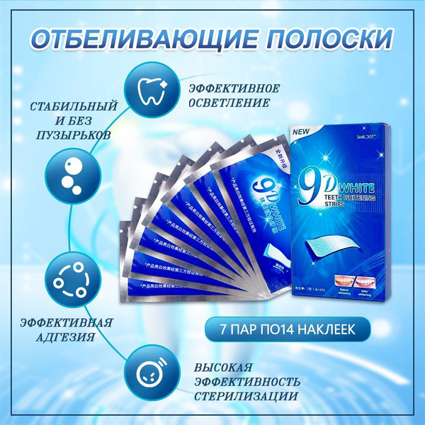 Отбеливающие полоски для зубов 9D Whitе - купить по выгодной цене в ...