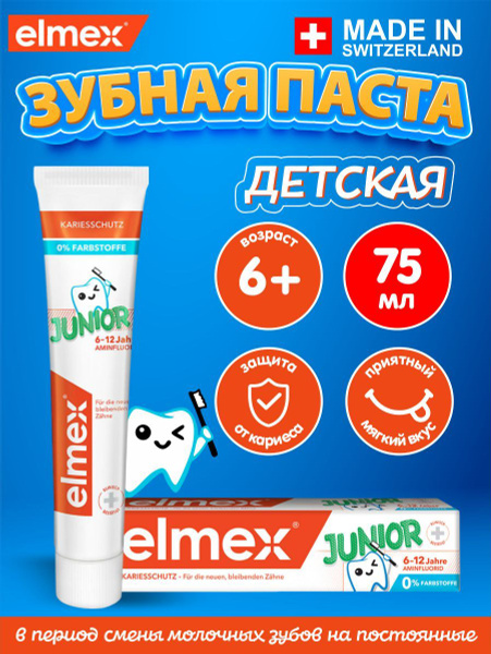 Зубная паста Elmex Junior для детей 6-12 лет 75 мл. купить на OZON по ...