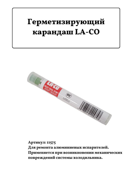 Герметизирующий карандаш LA-CO, арт. 11575 - купить по выгодной цене в ...