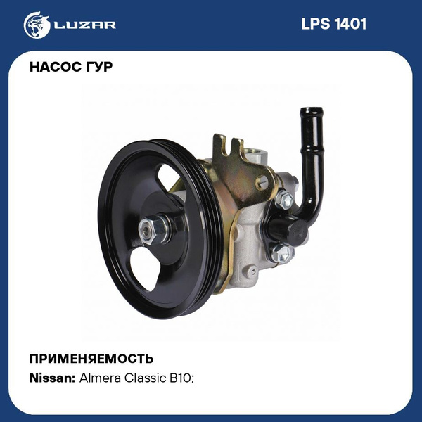 Насос ГУР для автомобилей Nissan Almera Classic (05 ) LUZAR LPS 1401 ...