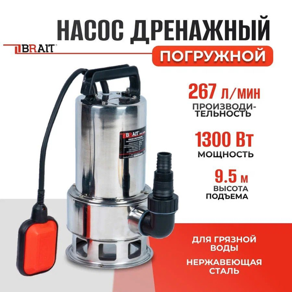 Насос дренажный погружной BRAIT NPD-1300DS ( нержавеющая сталь, 1300 Вт ...