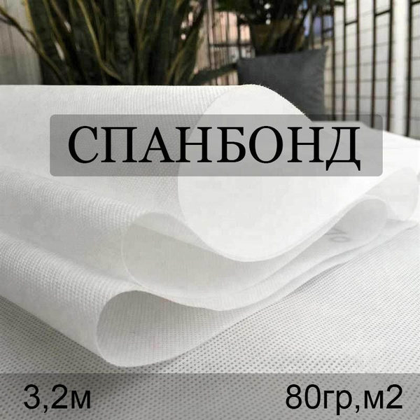 Укрывной материал, 80 г-кв.м купить c доставкой на OZON по низкой цене ...