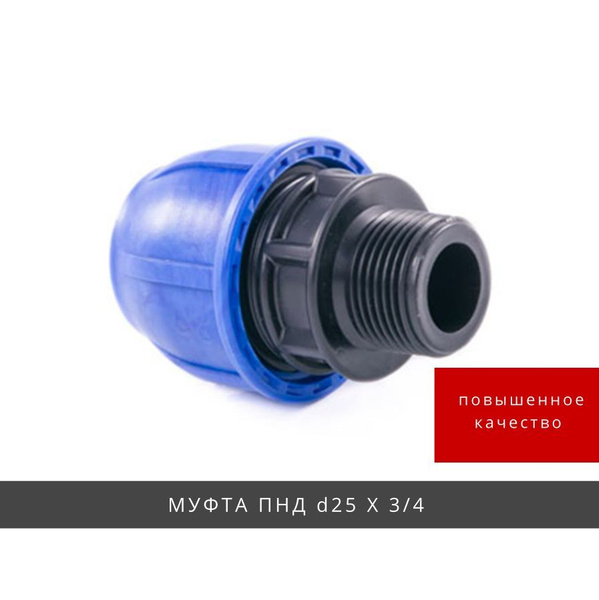 Муфта ПНД 25 - НР 3/4", 1004 - купить по выгодной цене в интернет ...