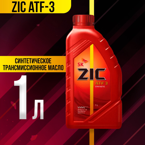 ZIC Жидкость для автоматических трансмиссий ATF-3 1л - купить по выгодной цене в интернет ...