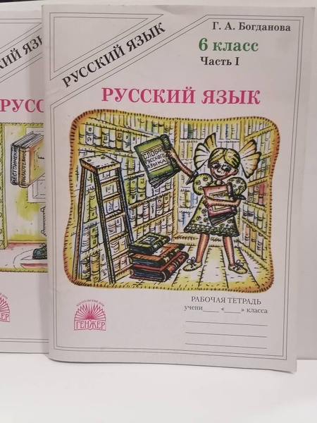 Русский язык. 6 класс. Рабочая тетрадь в 2 частях. Богданова Г.А ...