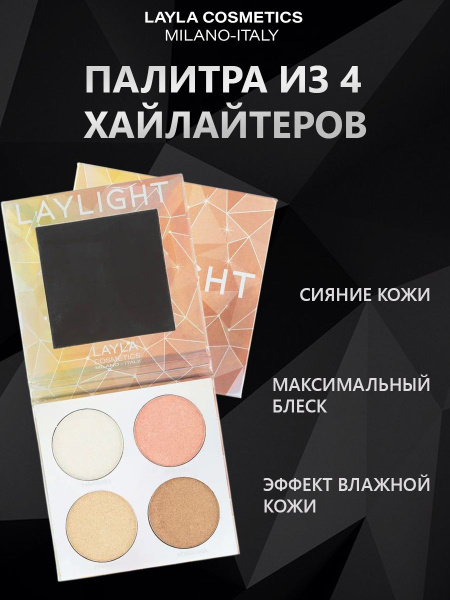 Layla Cosmetics Палитра из 4 хайлайтеров Palette Laylight - купить с доставкой по выгодным ценам ...