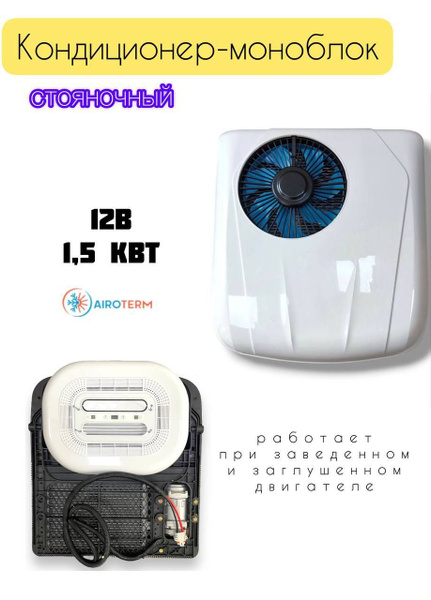 Airoterm Автокондиционер, арт. mono12-1,8 - купить с доставкой по ...