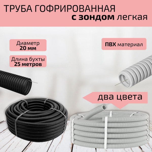 Гофротруба ПВХ d20 25 метра с зондом, легкая, серая - купить с ...