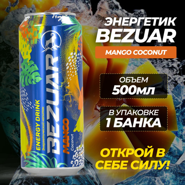 Энергетический напиток 500 мл Bezuar Energy Drink. Манго-Кокос ...