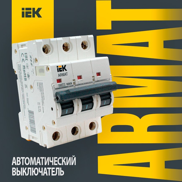Купить Автоматический выключатель ARMAT M06N 3P C 32А IEK по низкой цене в интернет-магазине ...