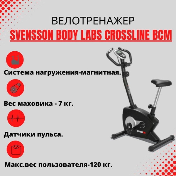 Велотренажер Svensson Body Labs CROSSLINE BCM Вертикальный купить по ...