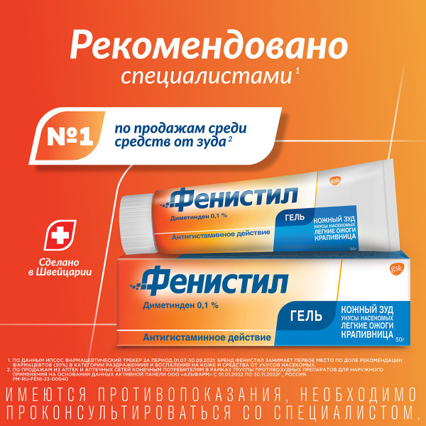 Лекарственное средство безрецептурное Фенистил, бренд Фенистил Без ...