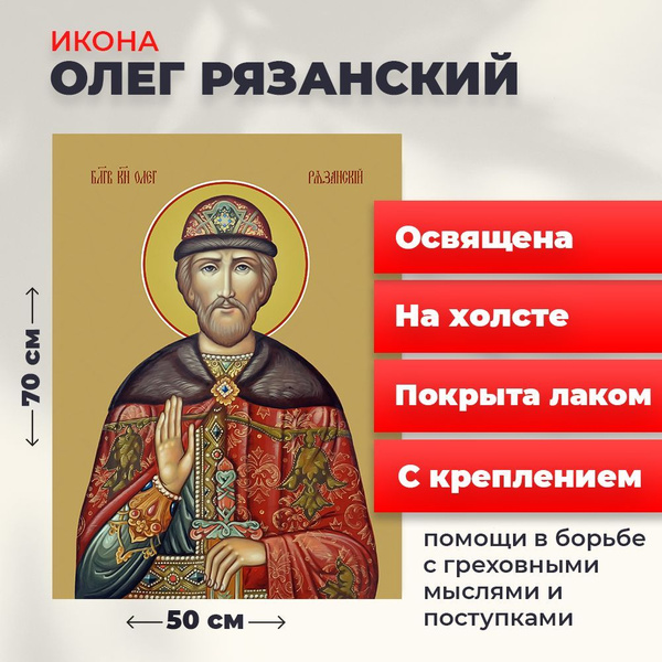 Освященная икона на холсте "Святой Олег Рязанский", 50*70 см - купить ...