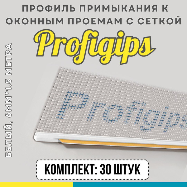 Аксессуар для окна Profigips, KZPG6SW-1500-30, ПВХ (поливинилхлорид) - купить по выгодной цене в ...