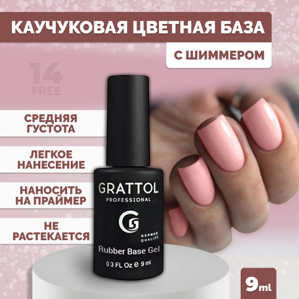 База для гель лака камуфлирующая Grattol цветная с шиммером Rubber Base Glitter 8, 9 мл - купить ...