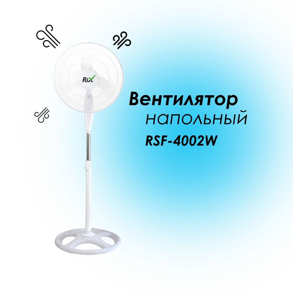 Вентилятор напольный белый RSF-4002W Rix купить c доставкой на OZON по ...