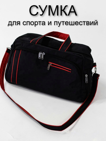 Сумка спортивная дорожная мужская чёрная для фитнеса тренажерного зала ...
