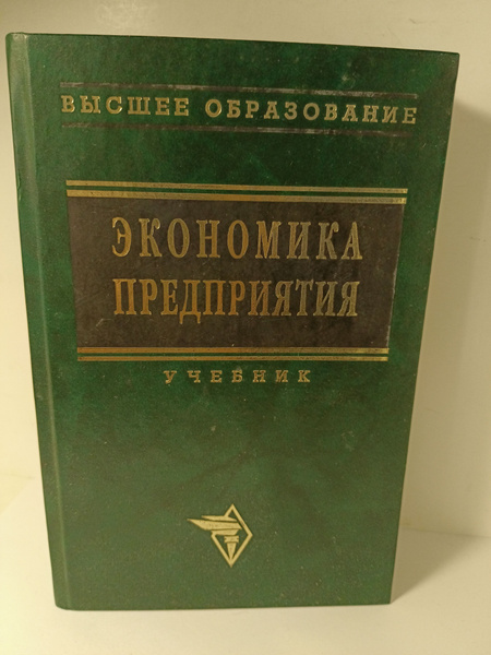 Экономика предприятия учебник.Высшее образование - купить с доставкой ...