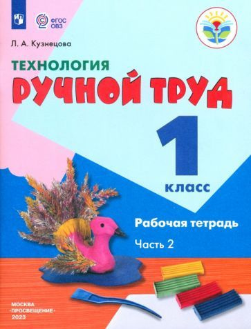 Людмила Кузнецова - Технология. Ручной труд. 1 класс. Рабочая тетрадь ...