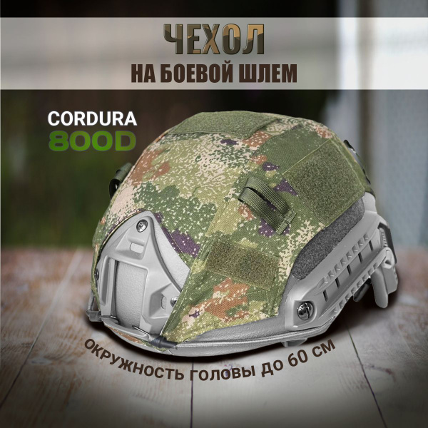 Чехол на шлем тактический - купить с доставкой по выгодным ценам в ...