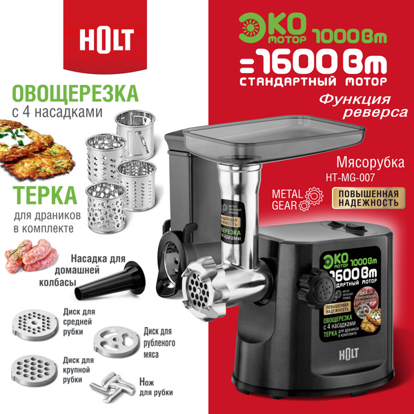 Купить мясорубку Holt HT-MG-007-R по низкой цене: отзывы, фото, характеристики в интернет ...