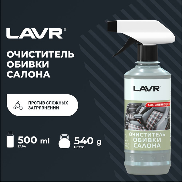 Очиститель салона LAVR - купить по выгодным ценам в интернет-магазине ...