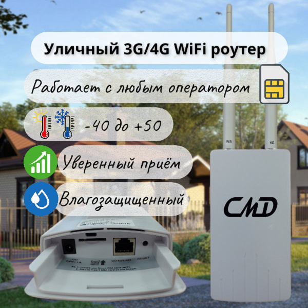 Роутер CMD со встроенным модемом 3G/4G LTE-1W Wi-Fi, белый, 2.4 ГГц ...