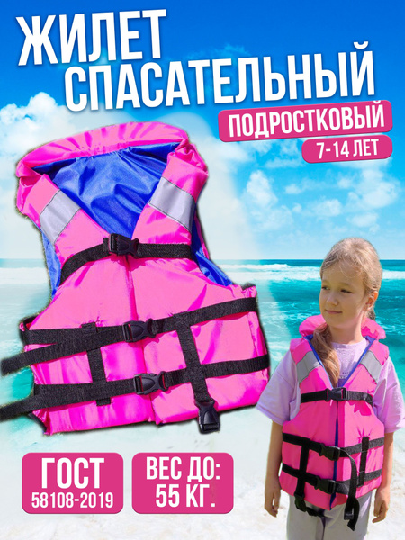 Спасательный жилет детский подростковый для плавания ГОСТ - купить по ...