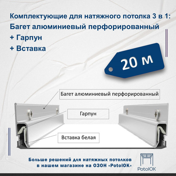 Комплектующие для натяжного потолка 3 в 1: Багет алюминиевый ...