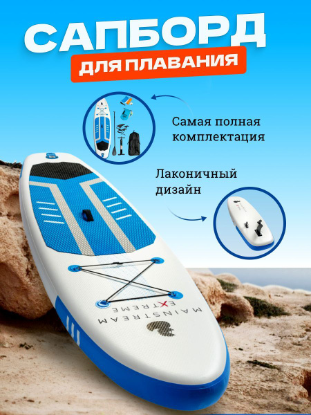 Mainstream Extreme SUP-доска - купить с доставкой по выгодным ценам в ...