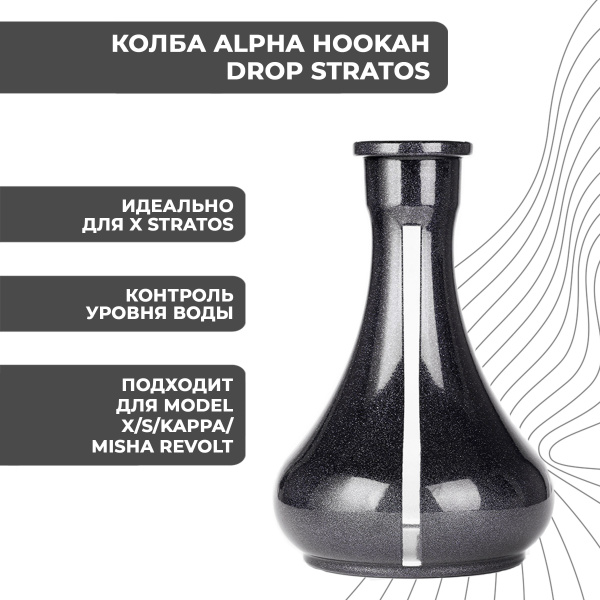 ALPHA HOOKAH Колба, 1шт - купить с доставкой по выгодным ценам в интернет-магазине OZON (357916626)