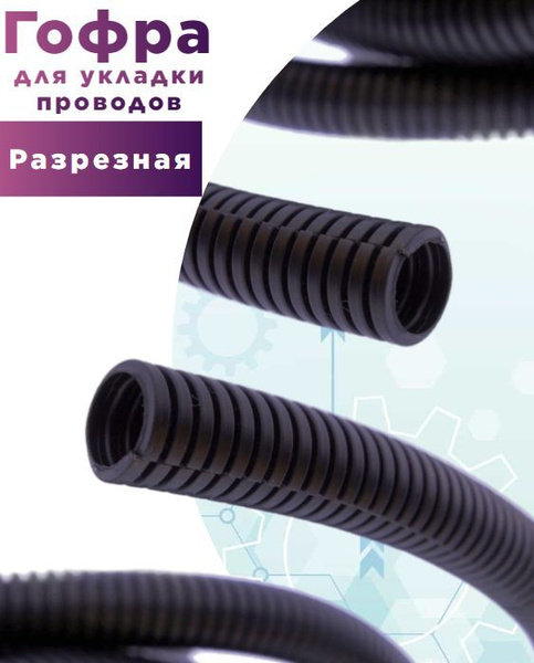 Гофра для укладки проводов D9.8мм (5 метров-разрезная), г1, арт 95 ...