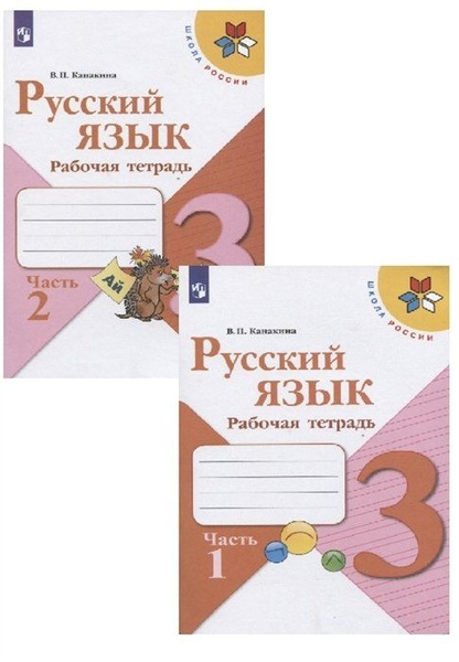 Русский язык. 3 класс. Рабочая тетрадь. В двух частях (комплект из 2 ...