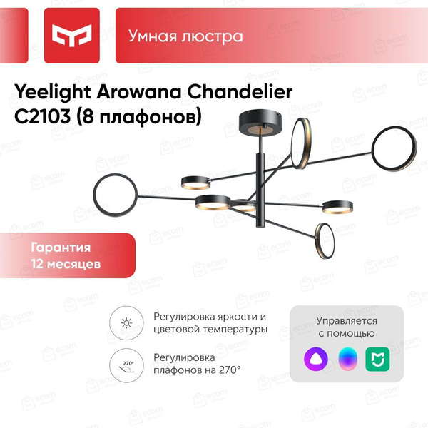 Люстра Yeelight C2103 Arowana Chandelier 8 плафонов - купить с доставкой по выгодным ценам в ...