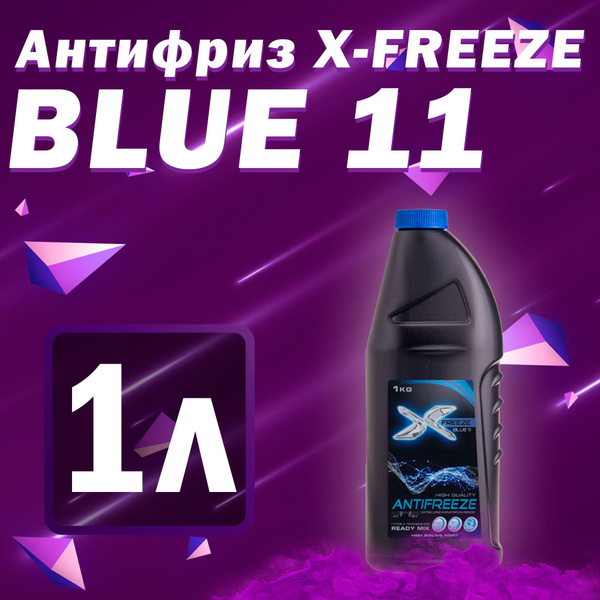 Антифриз X-Freeze X-Freeze Blue, синий, Готовый раствор купить по выгодной цене в интернет ...