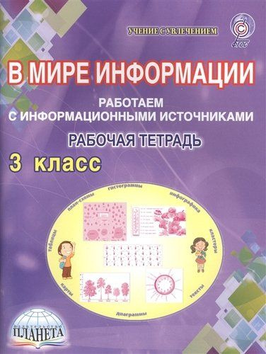 В мире информации. 3 класс. Работаем с информационными источниками ...