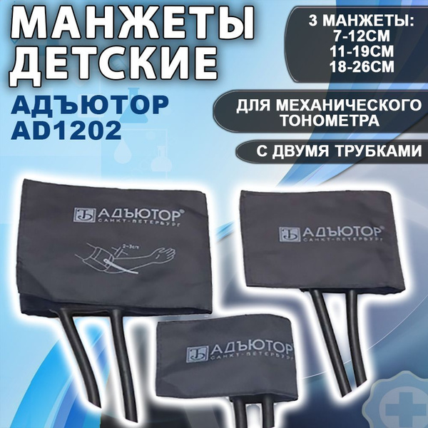 Манжеты детские для тонометров Адъютор AD1202 с двумя трубками (7-12 ...