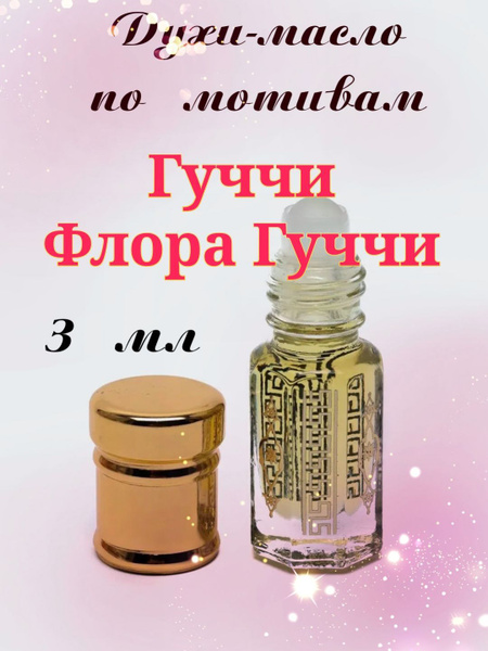 Духи-масло, по мотивам, Гуччи. Флора Гуччи, 3мл - купить с доставкой по ...