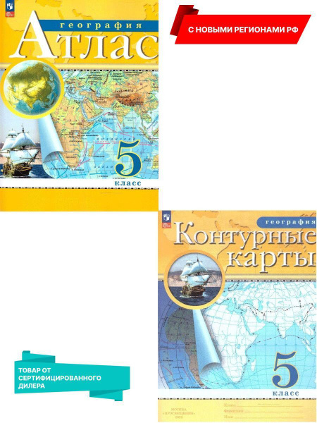География 5 класс. Атлас и контурные карты С новыми регионами РФ к ...