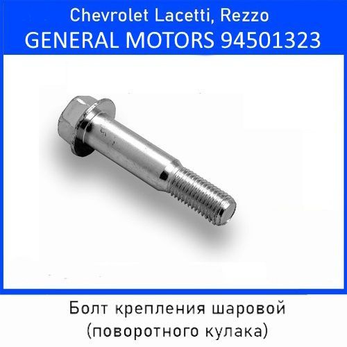 Болт крепления шаровой (поворотного кулака) GENERAL MOTORS 94501323 ...
