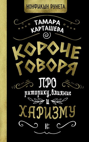 Короче говоря. Про риторику, влияние и харизму | Карташева Тамара ...