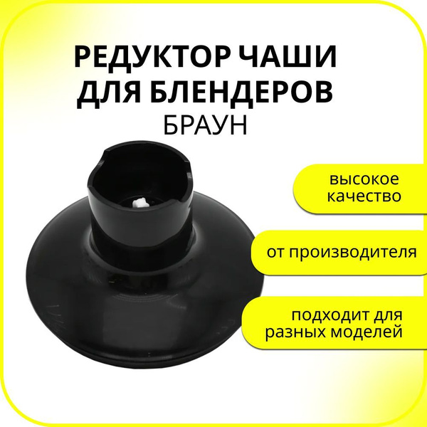 Редуктор чаши для блендеров Braun (Браун) MQ90XX, 500ml. - купить с ...